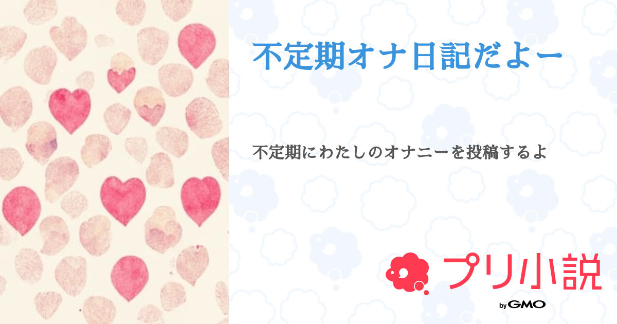 不定期オナ日記だよー 全24話 【連載中】(ゆゆこさんの小説) 無料スマホ夢小説ならプリ小説 Bygmo